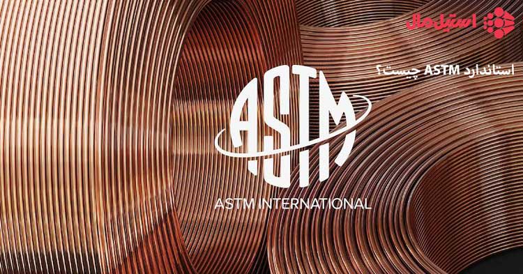 استاندارد ASTM چیست؟‌ | لیست استاندارد astm